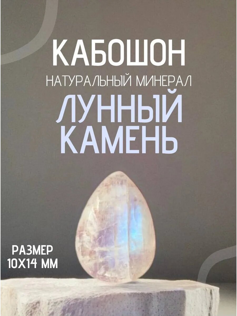 Кабошон для рукоделия из натурального Адуляра