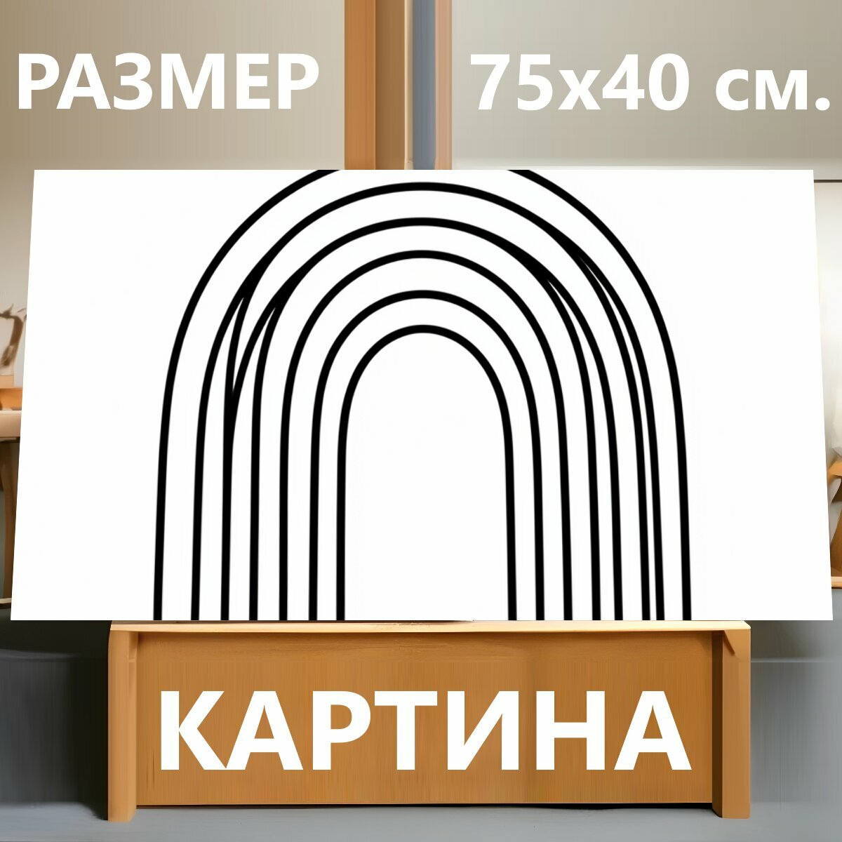 Картина на холсте "Черные дуги на белом фоне. Минималистичная абстракция с несколькими плавными арками, наложенными друг на друга. Лаконичные." на подрамнике 75х40 см. для интерьера