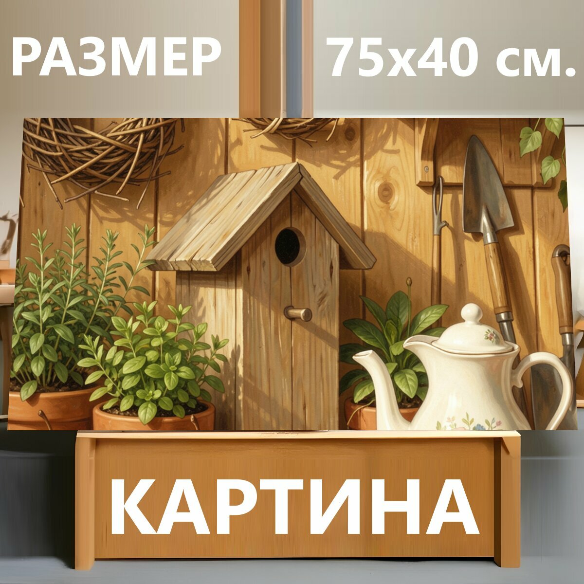 Картина на холсте "Уютный садовый натюрморт. Тёплая деревенская композиция с деревянным скворечником, плетёными венками, зелёными растениями." на подрамнике 75х40 см. для интерьера