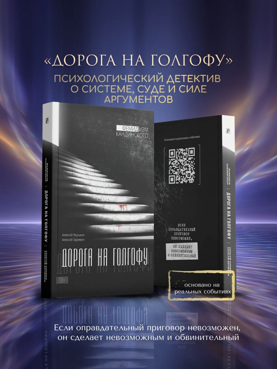 Дорога на Голгофу - Фемидизм Кандинского, первый юридический детектив, юридический триллер