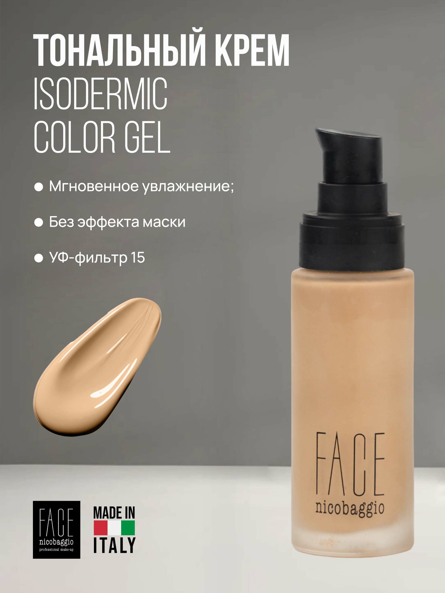 Тональный флюид spf 20+ Увлажнение и стойкость FACE nicobaggio professional makeup ISODERMIC COLOR GEL