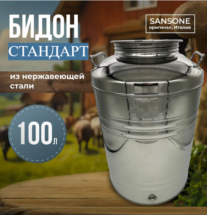 Бидон (фляга) из нержавеющей стали "Sansone" 100 литров (Италия)