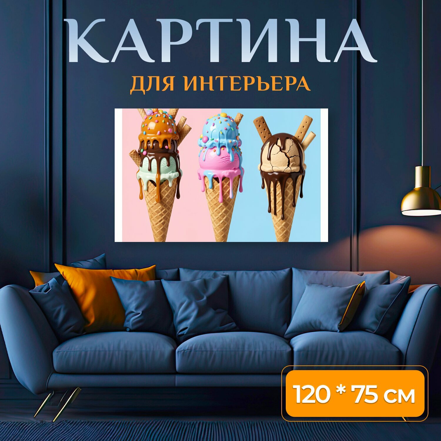 Картина на холсте "Яркие мороженые рожки с вафлями. Три аппетитных вафельных рожка с разноцветными шариками, шоколадной глазурью и." на подрамнике 120х75 см. для интерьера