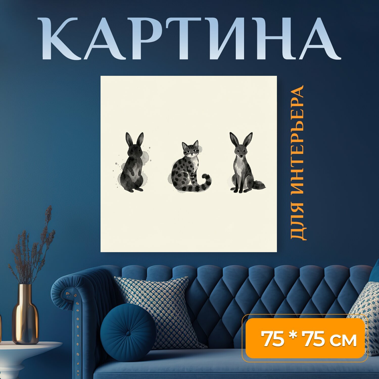 Картина на холсте "Три животных в акварельной графике. Нежная монохромная композиция с зайцем, котом и лисой в минималистичном акварельном." на подрамнике 75х75 см. для интерьера