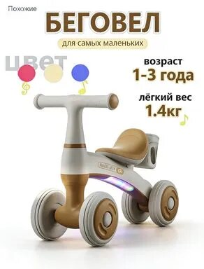 Беговел детский четырехколесный бежевый