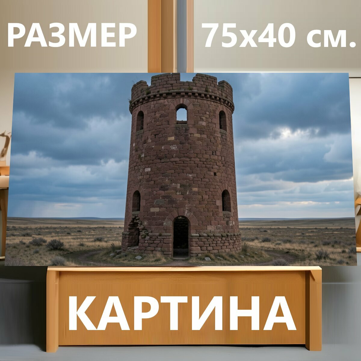 Картина на холсте "Старинная башня в степи. Одинокое каменное строение на фоне бескрайней равнины под драматичным пасмурным небом. Пыльные." на подрамнике 75х40 см. для интерьера
