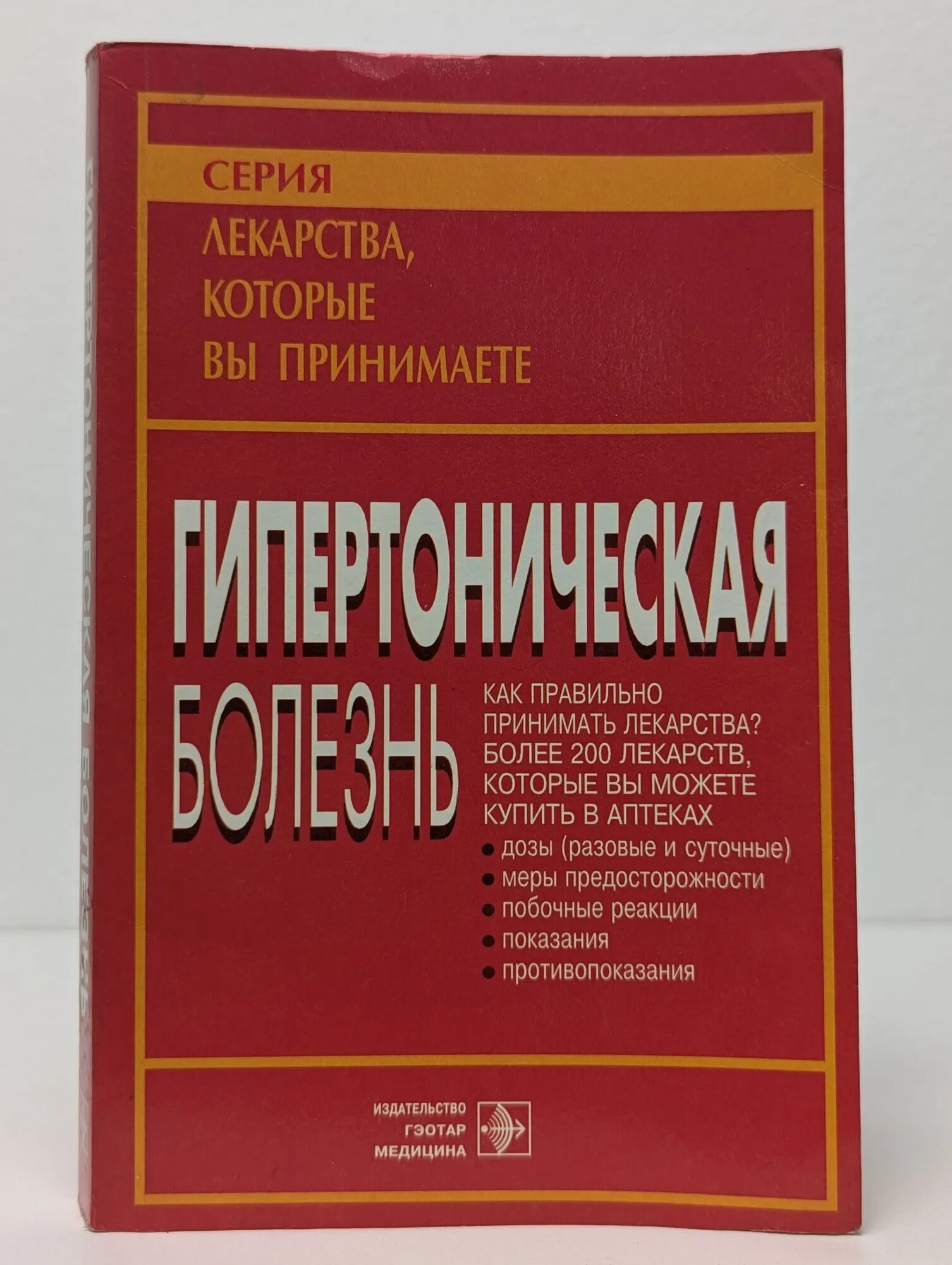 Лекарства, которые вы принимаете. Гипертоническая болезнь Утешев Борис Сергеевич (ред.) 1999