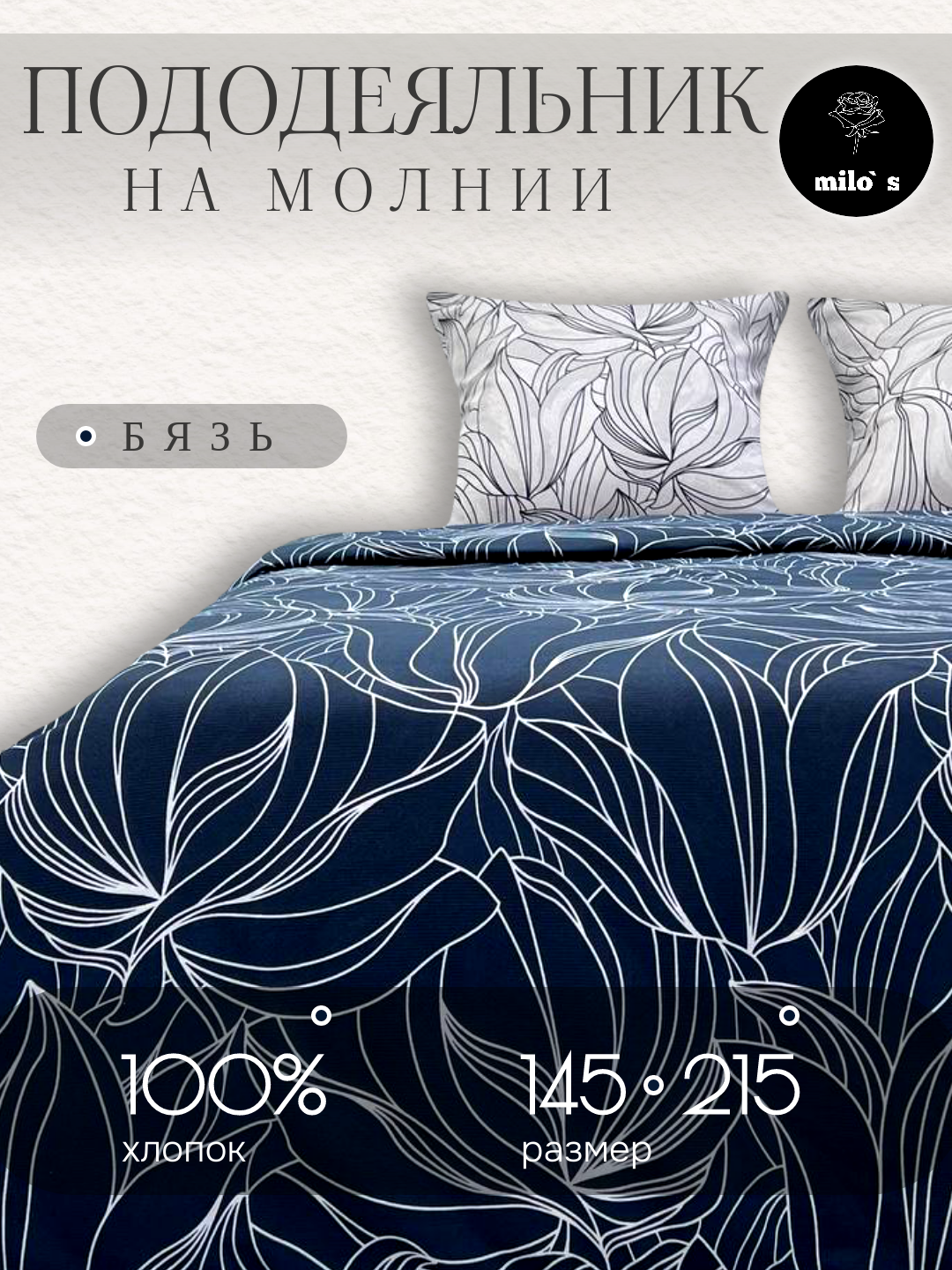 Milo's, Пододеяльник, 145Х215 см, 1,5 спальный, 100% хлопок, бязь, гипоаллергенное