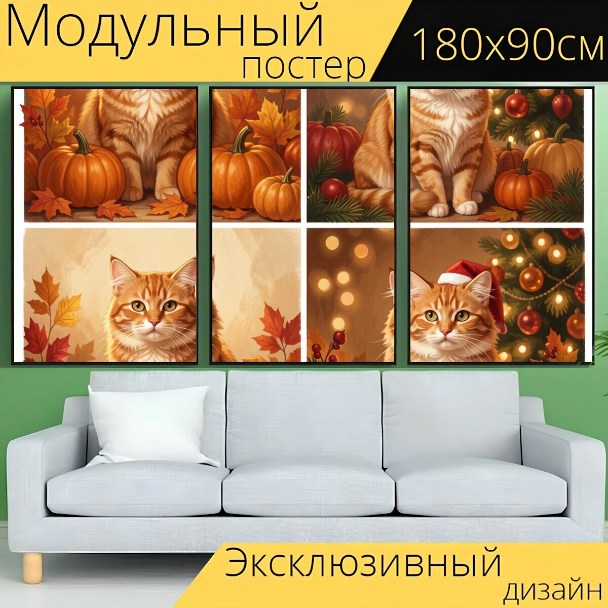 Модульный постер "Рыжий кот с осенним декором. Уютная сезонная композиция с пушистым полосатым питомцем среди тыкв, кленовых листьев и." 180 x 90 см. для интерьера на стену в тубусе