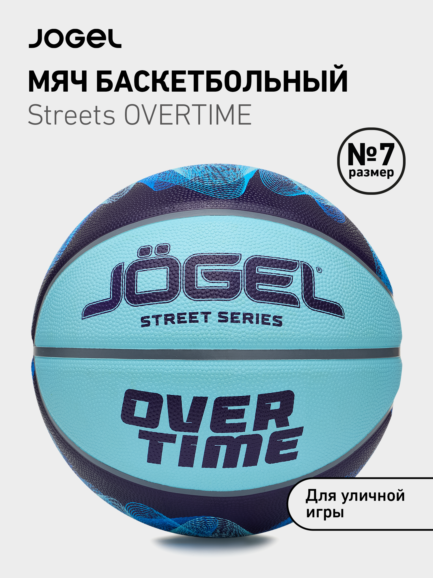 Баскетбольный мяч Jogel OVERTIME для уличного баскетбола, размер 7