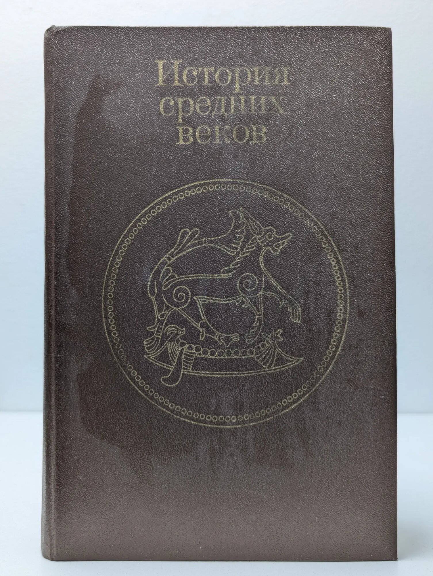История средних веков Абрамсон Мэри, Арунова Марианна, Кириллова Александра 1980
