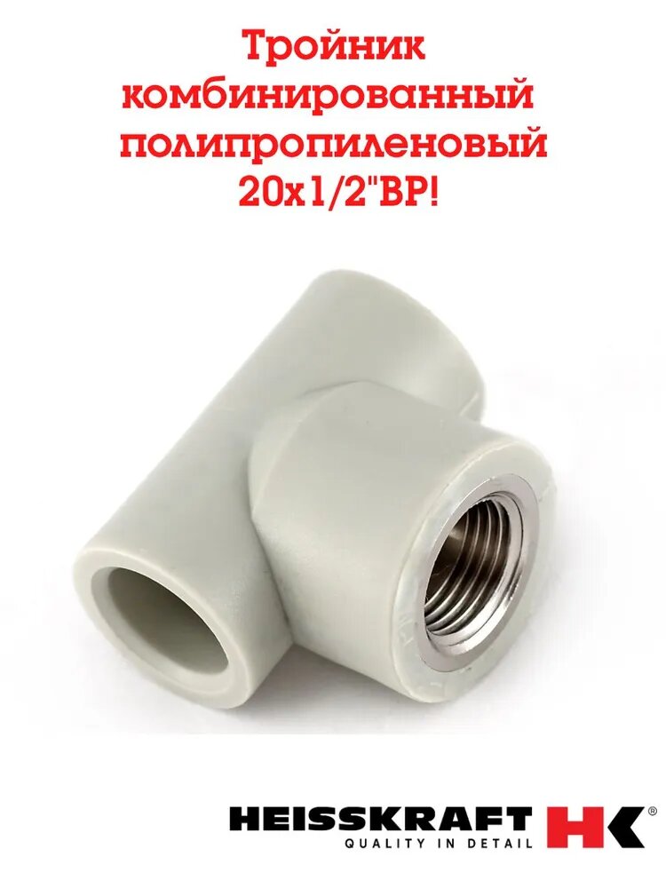 Тройник полипропиленовый комбинированный Heisskraft 20х1/2" ВР (серый)