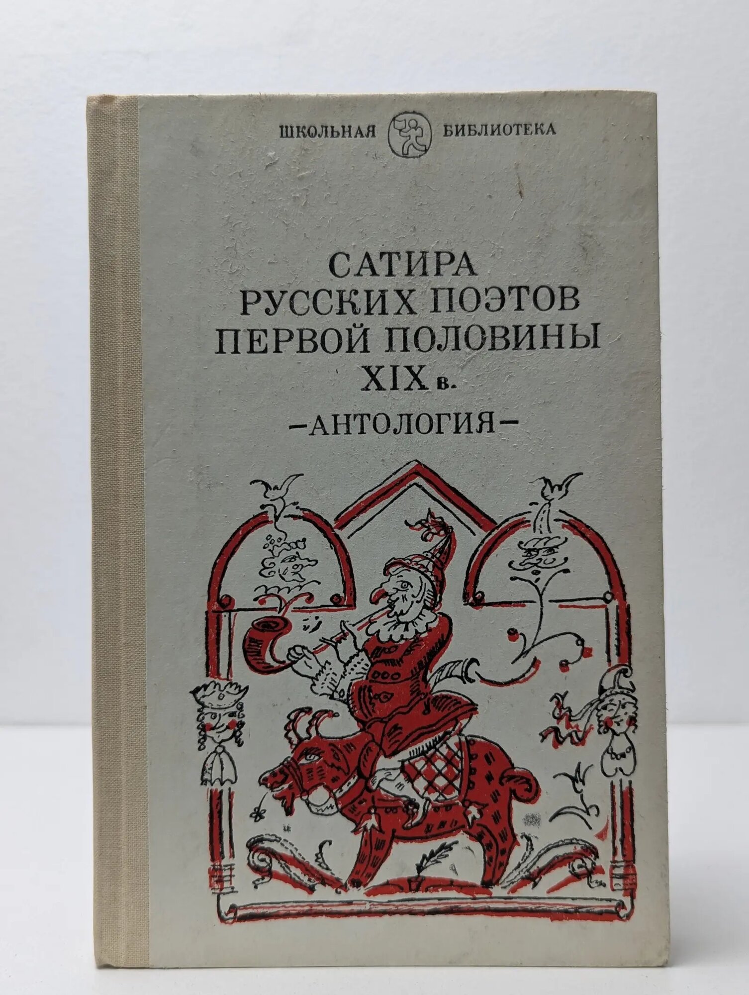 Школьная библиотека. Сатира русских поэтов первой половины XIX века. Антология Сборник 1984