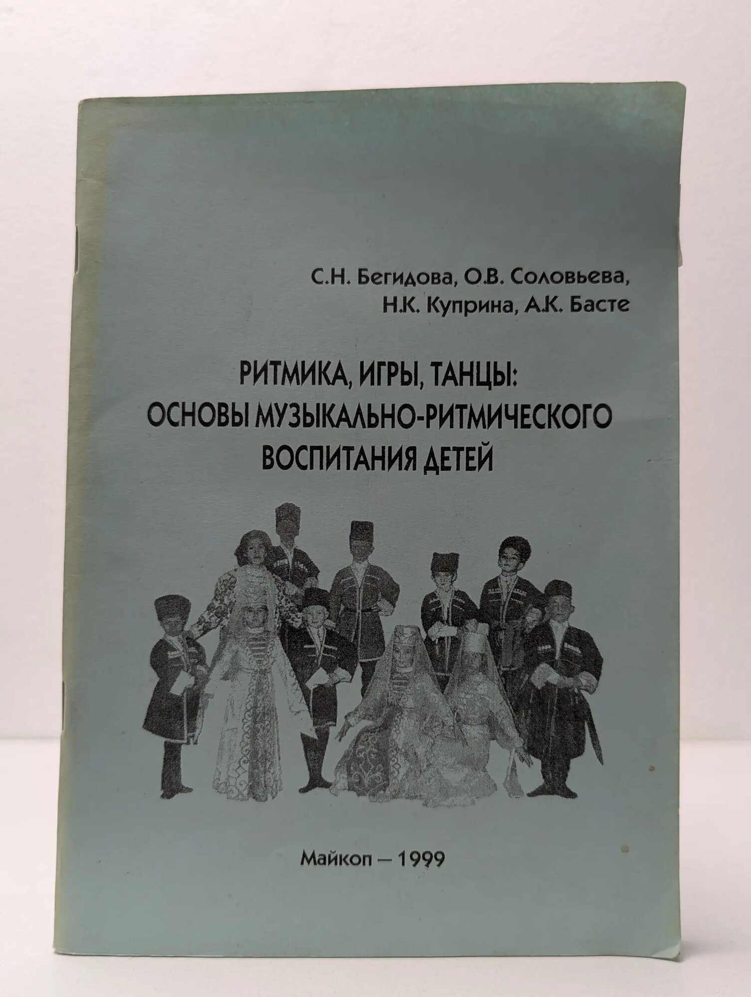 Ритмика, игры, танцы. Основы музыкально-ритмического воспитания детей Сборник 1999