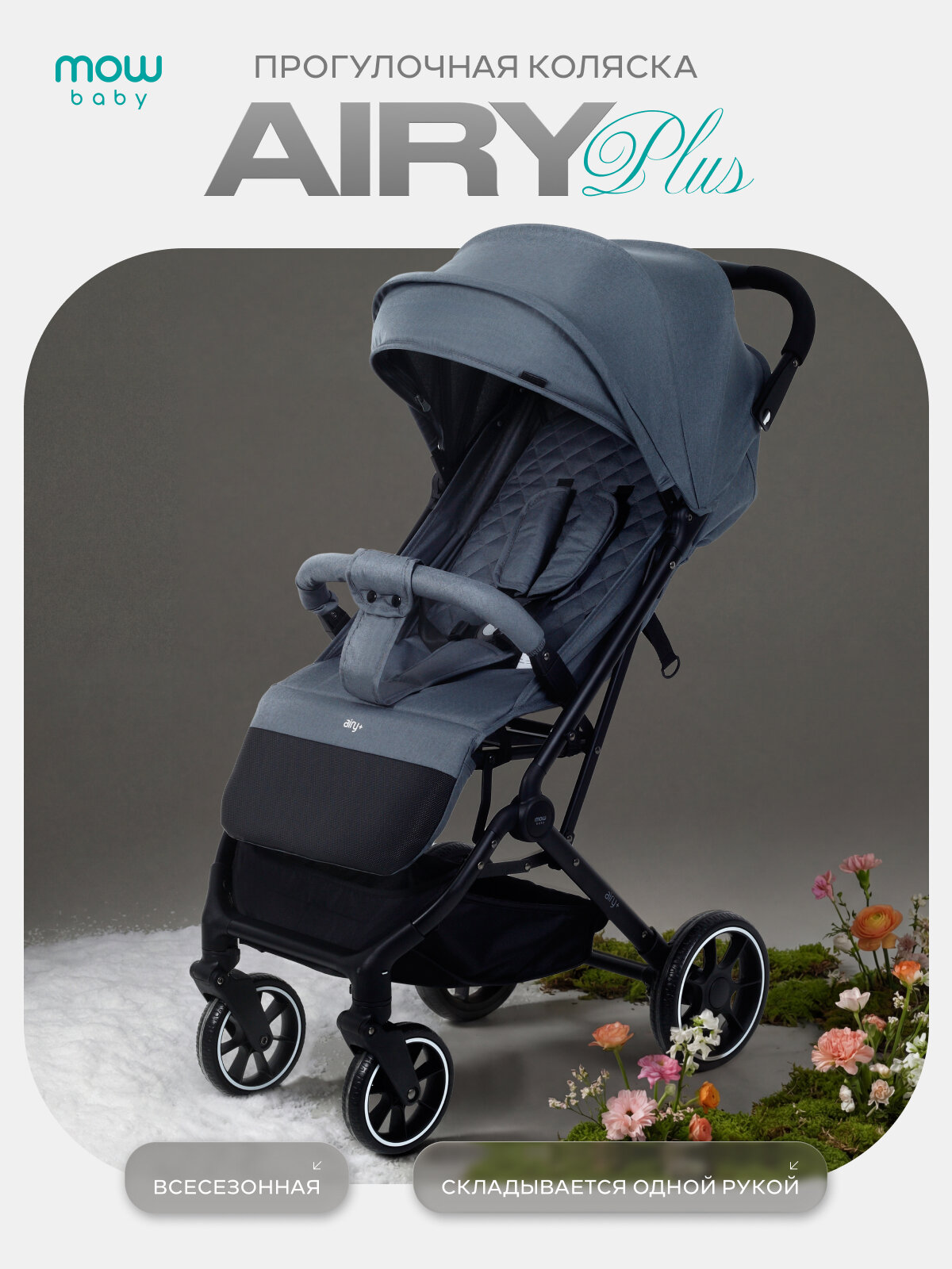 Коляска прогулочная детская MOWBaby AIRY plus MB203, цвет Grey (серый)
