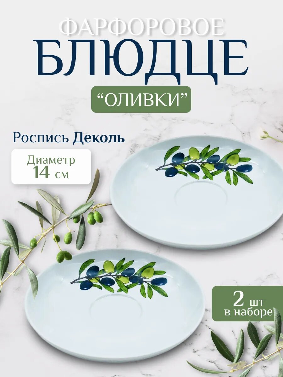 Чайные блюдца "Оливки", Дулёвский Фарфор, 140 мм, набор 2 штуки