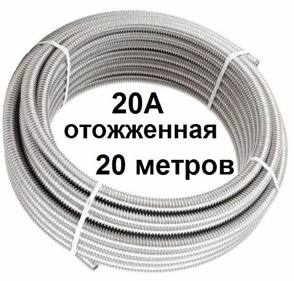 20А 20 м. Гофрированная труба из нержавеющей стали отожженная 20 метров гофротруба для обогрева отопления, теплого пола