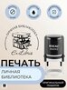 Экслибрис RETIVO для личной библиотеки, черный, круглый, автоматический
