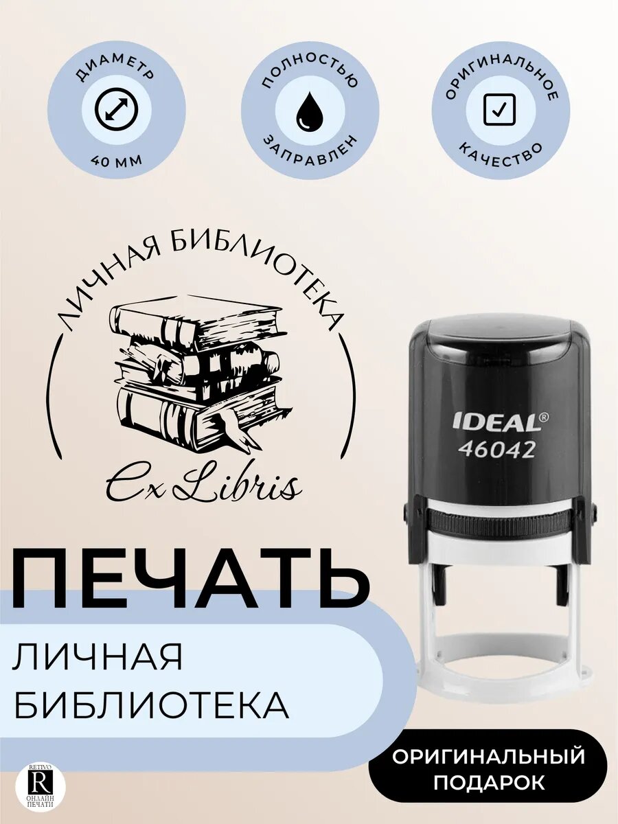 Экслибрис RETIVO для личной библиотеки, черный, круглый, автоматический
