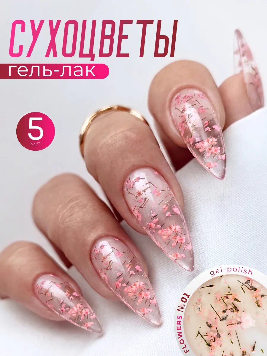Гель-лак для ногтей Serebro "Flowers" № 01, с сухоцветами, 5мл.