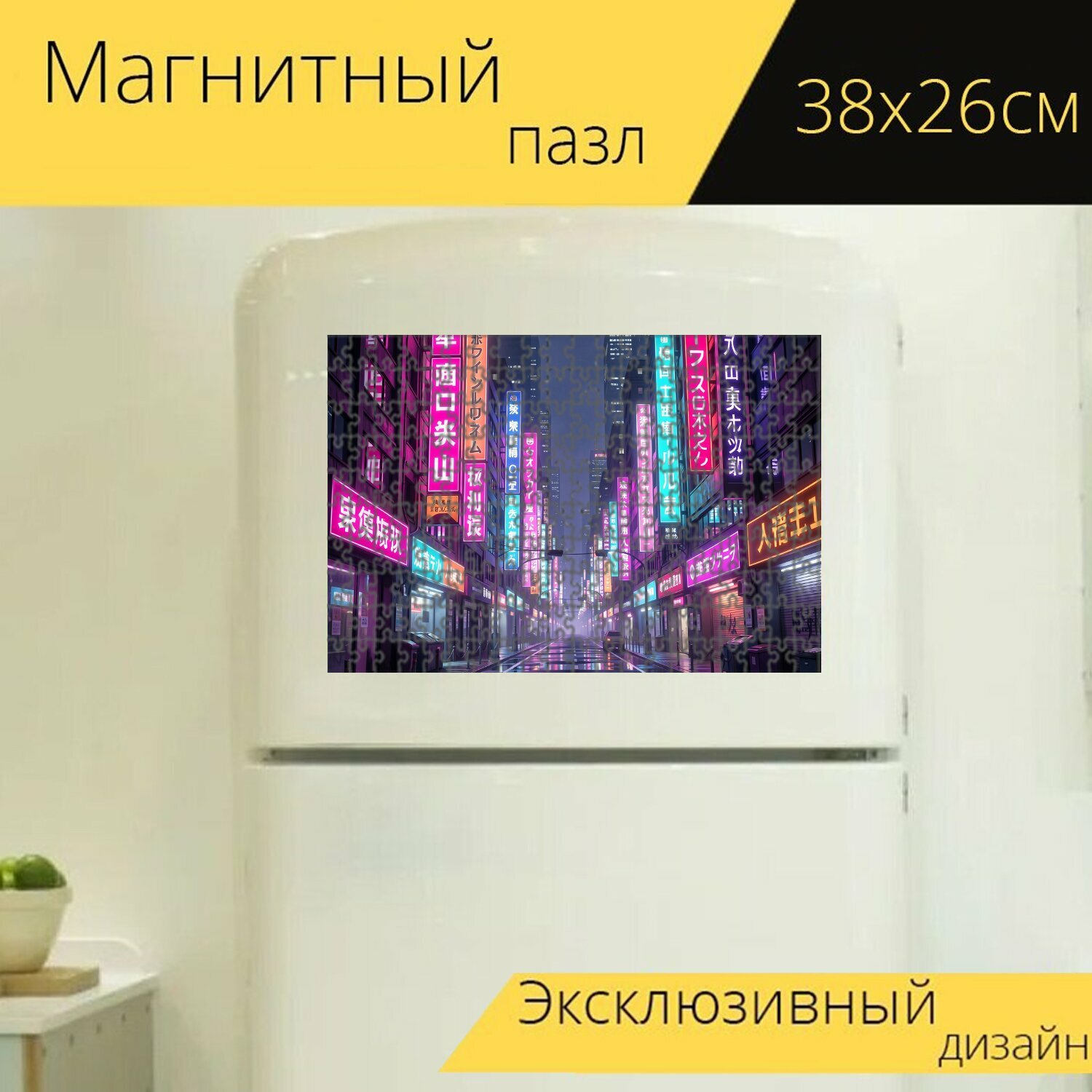 Магнитный пазл "Неоновая ночная улица Азии. Пустынный городской проспект в азиатском стиле с яркими вертикальными вывесками, мокрым асфальтом и отражениями." для интерьера, 38х26 см.