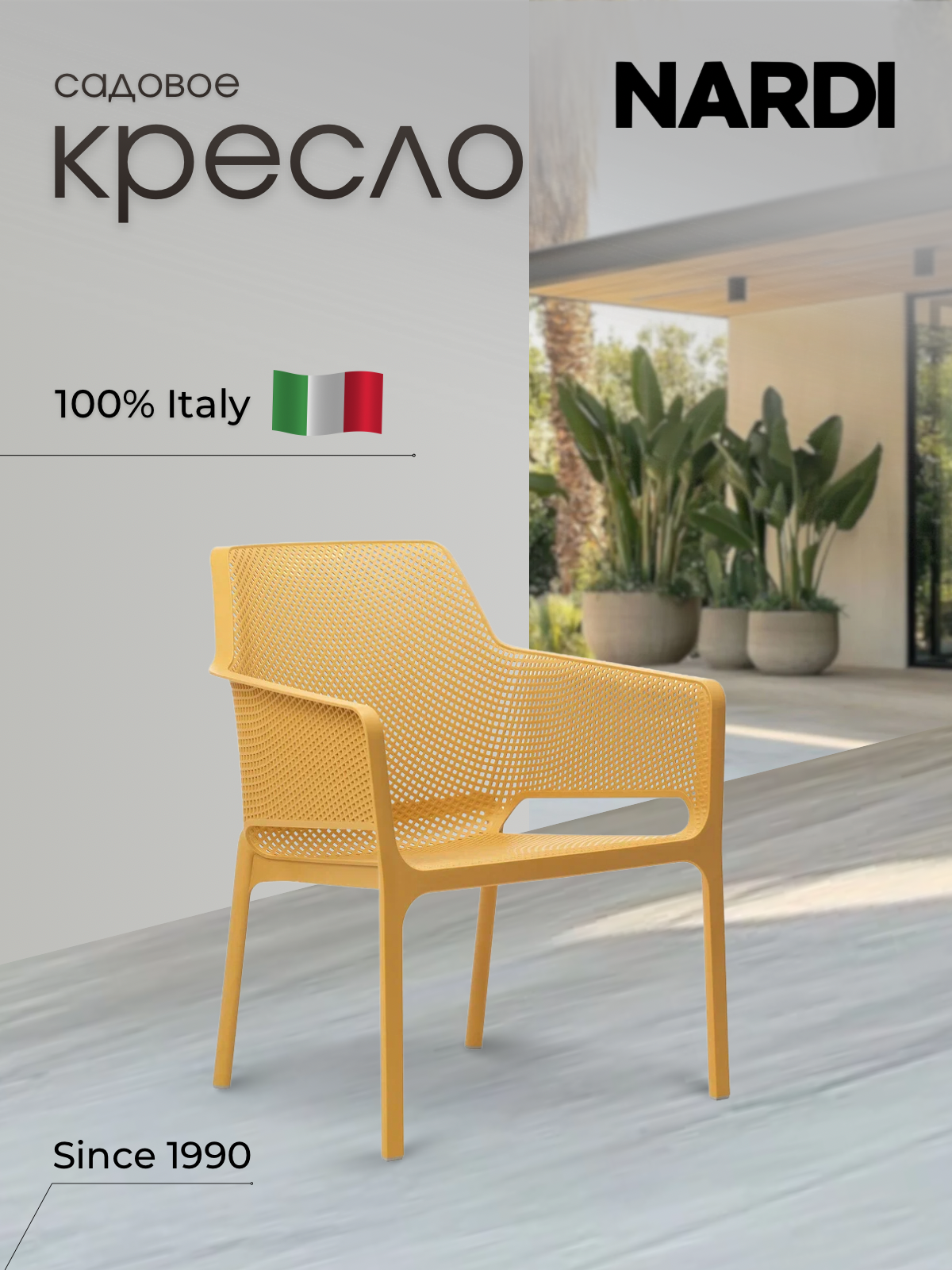 Садовое кресло NARDI NET RELAX (Нэт Релакс) для улицы, пластиковое, цвет горчичный