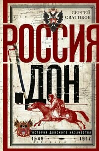 Россия и Дон. История донского казачества 1549 — 1917. Исследование по истории государственного и адми