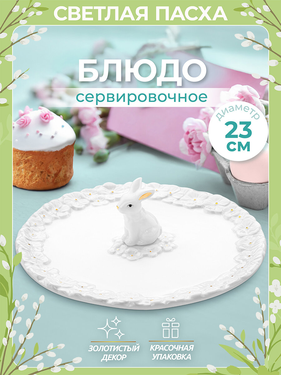 Блюдо сервировочное 23,5х23,5х7 см Elan Gallery Кролик, круглое, Пасха