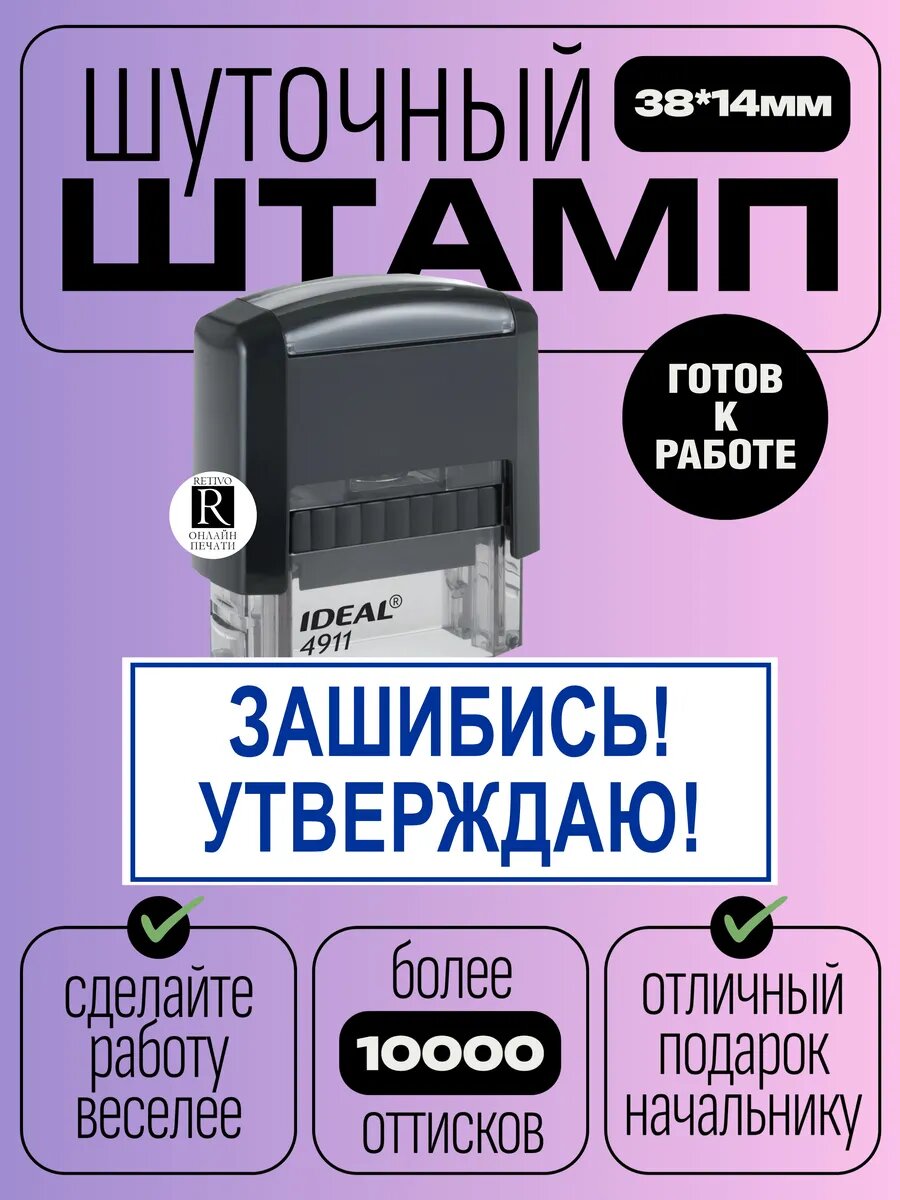 Шуточный штамп TRODAT "Зашибись! Утверждаю!", штамп прикол, автоматический
