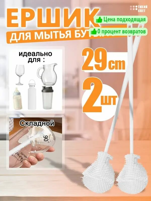 Ершик для бутылок, Щетка для уборки, бытовые чистящие средства, кружек, термосов, детских бутылочек, белый, 29 см, 2 шт