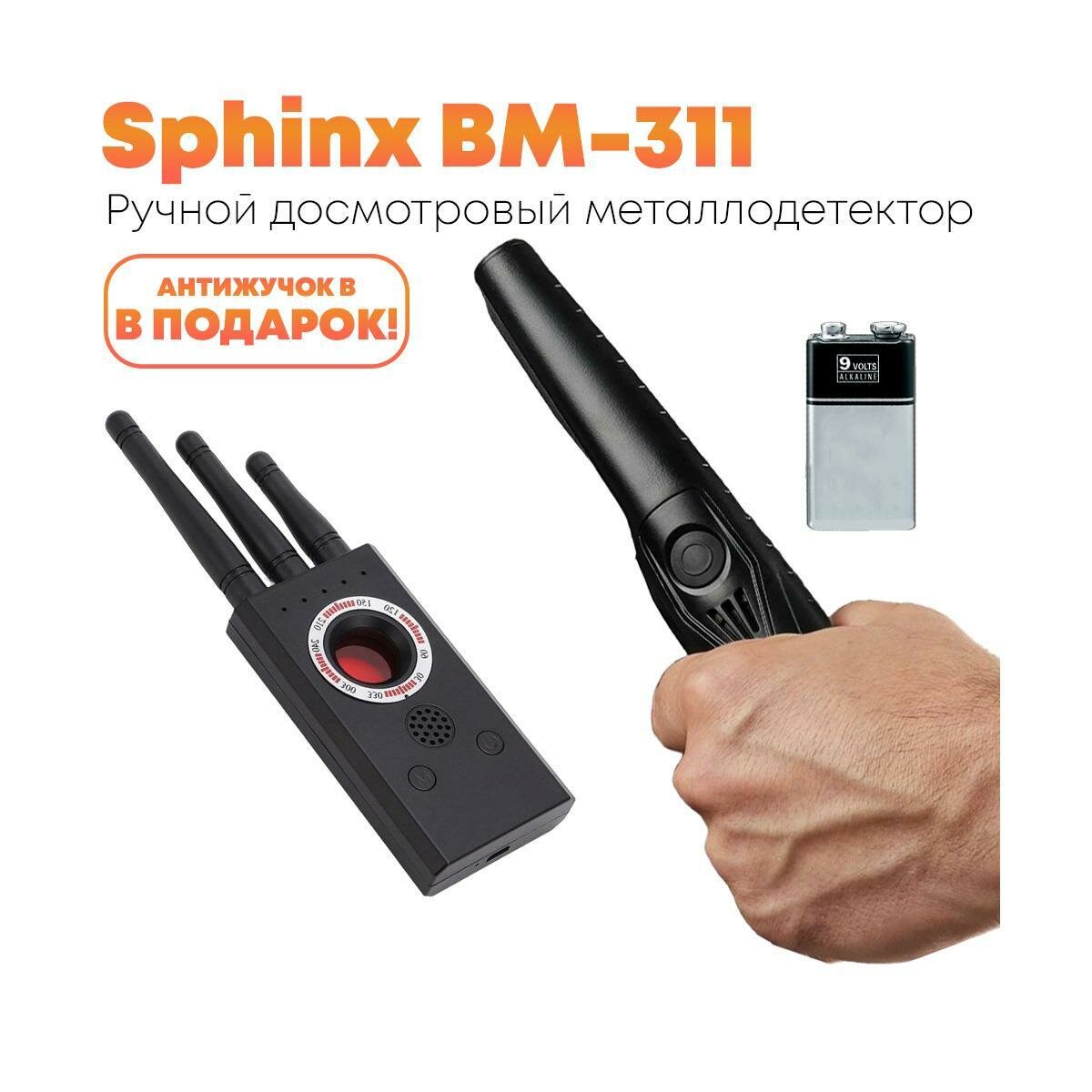 Портативный ручной металлоискатель для школы Сфинкс-ВМ (311) плюс антижучок Hunter 007-Guard в подарок - металлодетектор ручной для охраны. Обнаружени