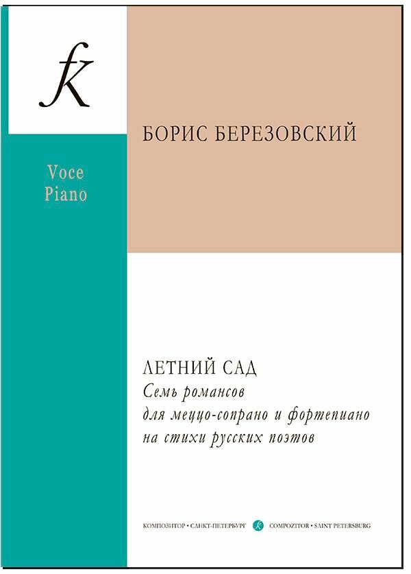Летний сад. Восемь романсов для меццо-сопрано и фортепиано на стихи русских поэтов