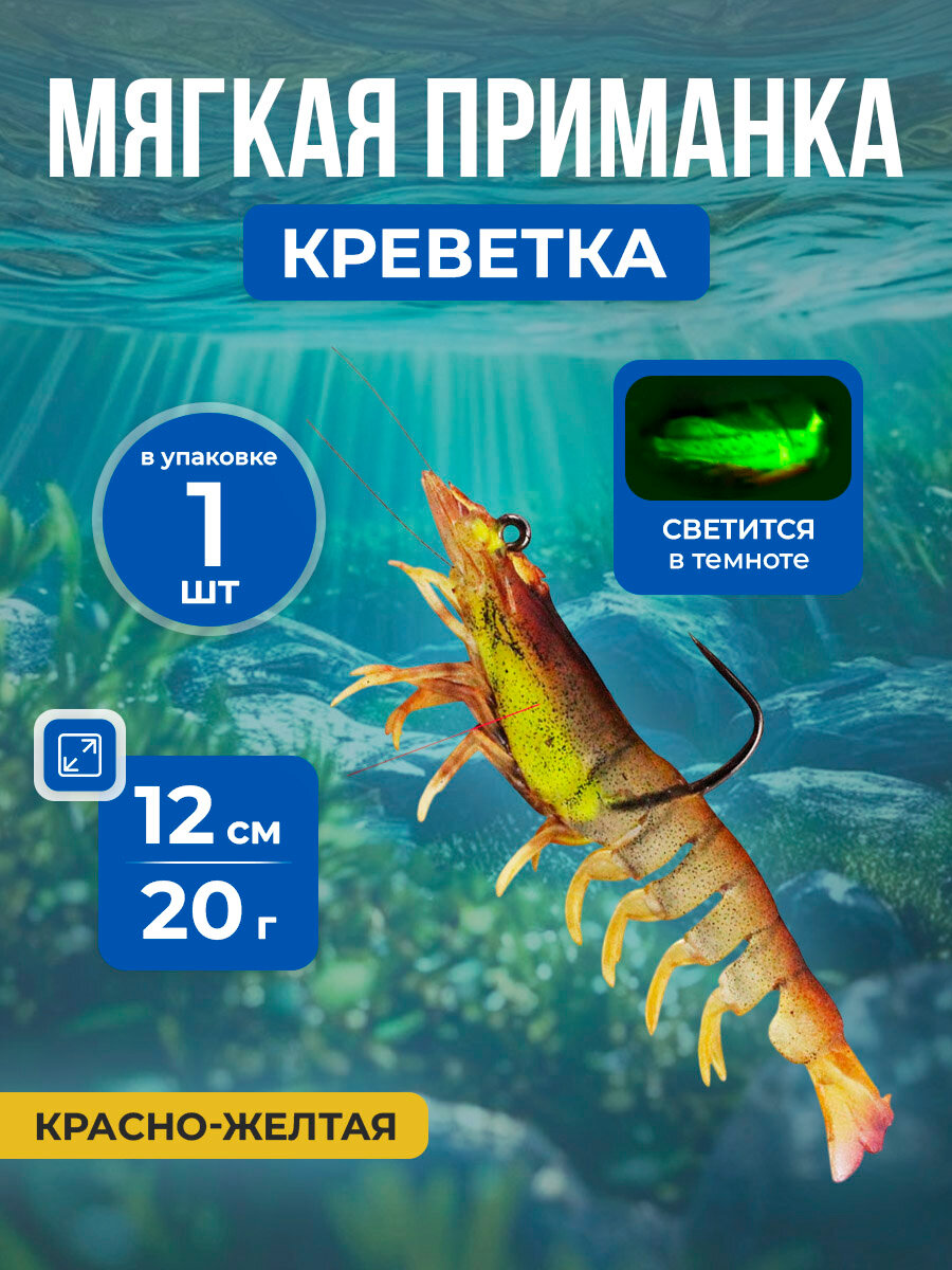 Рыболовная крупная светящаяся, мягкая приманка Shrimp, имитация креветки, с крючком, 12 см/20 г, красно-желтая