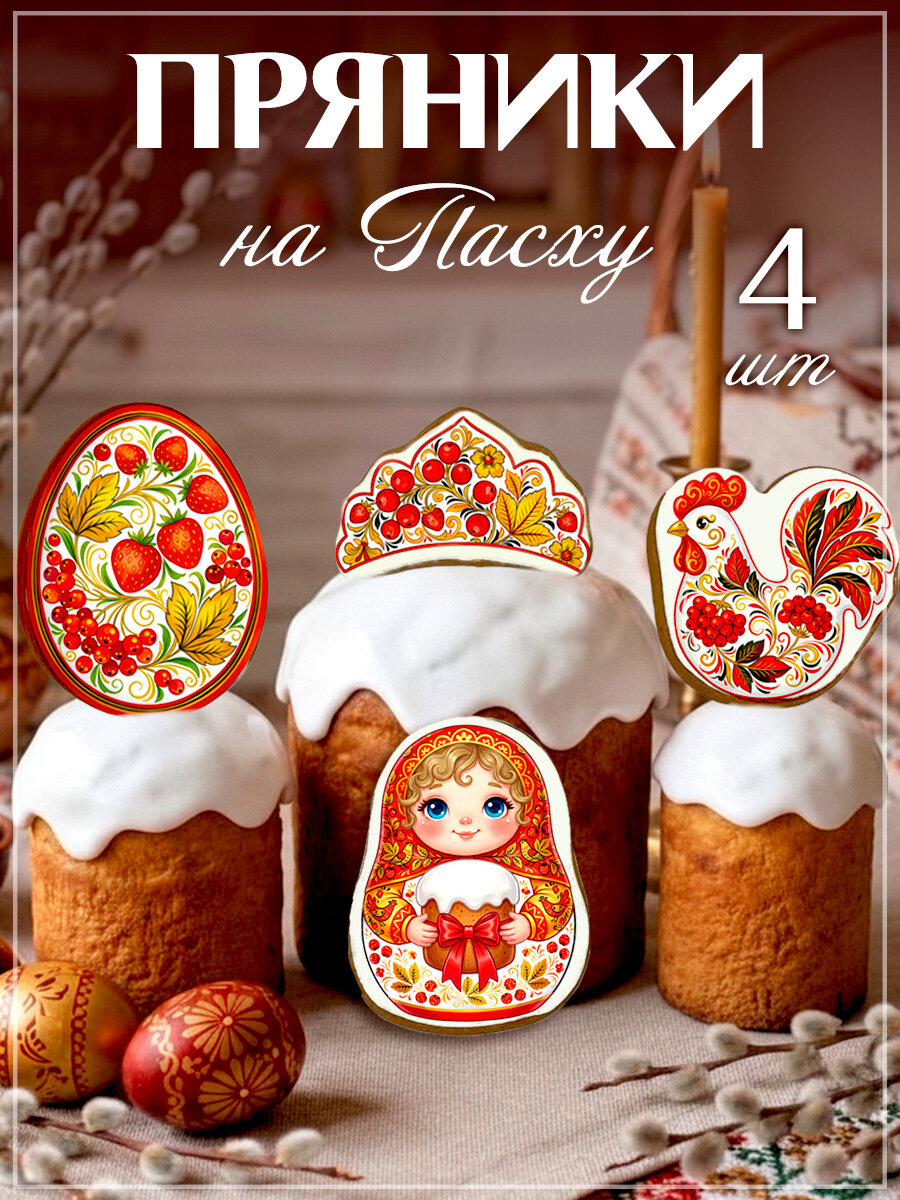 Пряники на кулич, набор пасхальных пряников в русском стиле на Пасху 2026