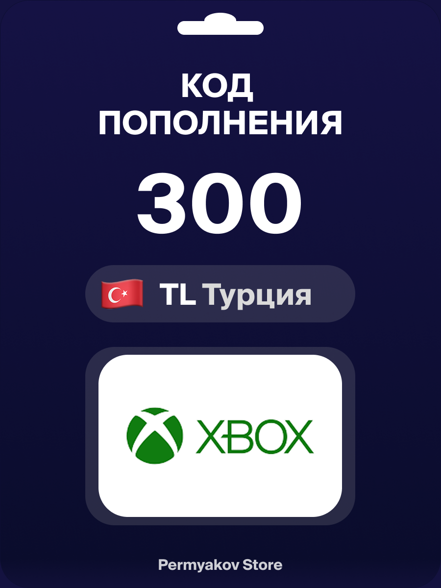Подарочная карта Xbox на 300 Турецких лир | TRY/TL | Турция | Оригинальный код