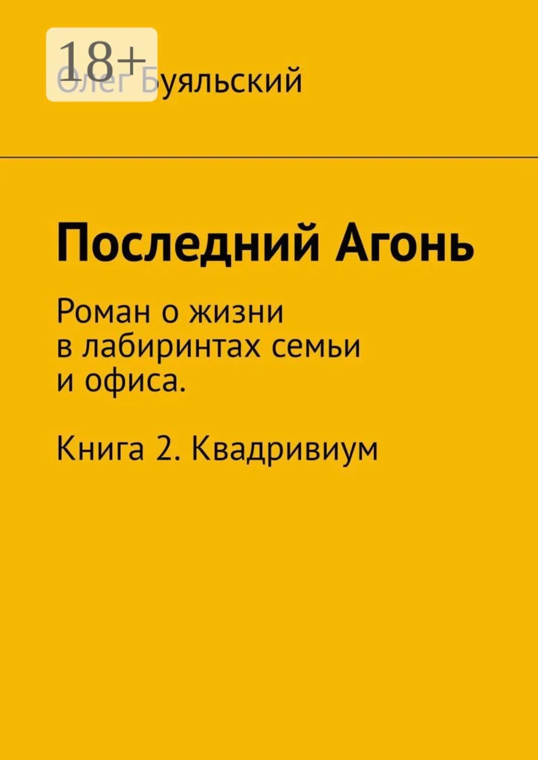Последний Агонь. Роман о жизни в лабиринтах семьи и офиса. Книга 2. Квадривиум [Цифровая книга]