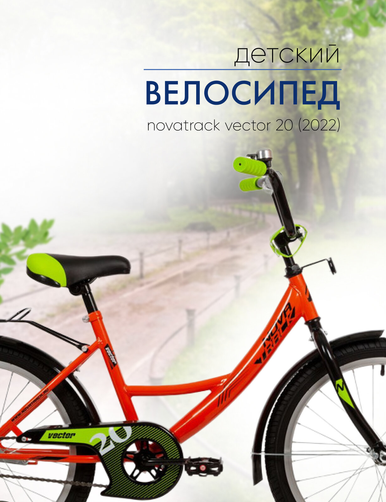 Детский велосипед Novatrack Vector 20, год 2022, цвет Оранжевый