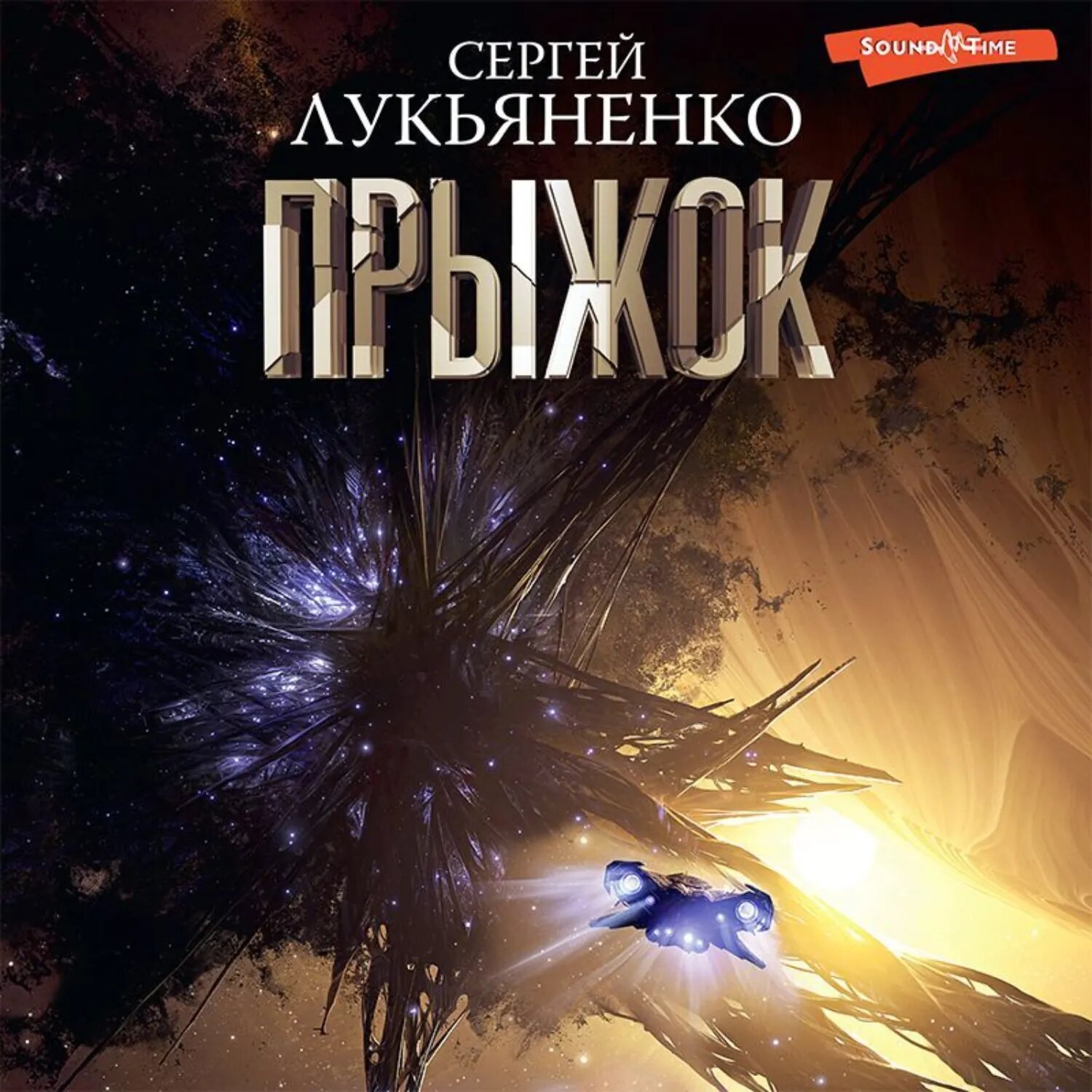 Прыжок [Аудиокнига]