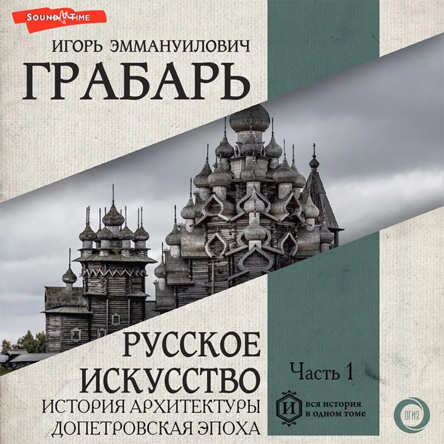 Русское искусство. Часть 1. История архитектуры. Допетровская эпоха [Аудиокнига]