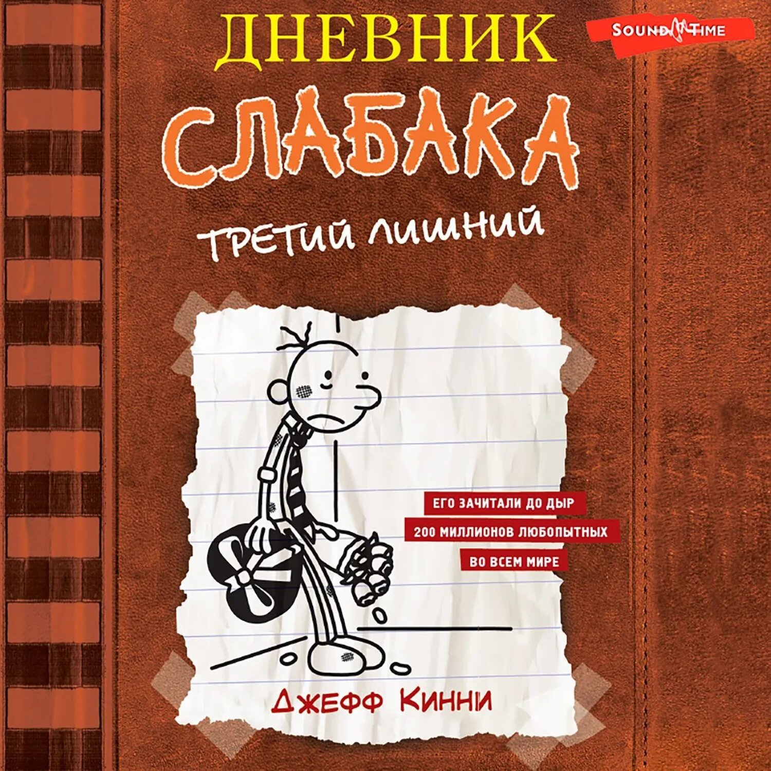 Дневник слабака. Третий лишний [Аудиокнига]