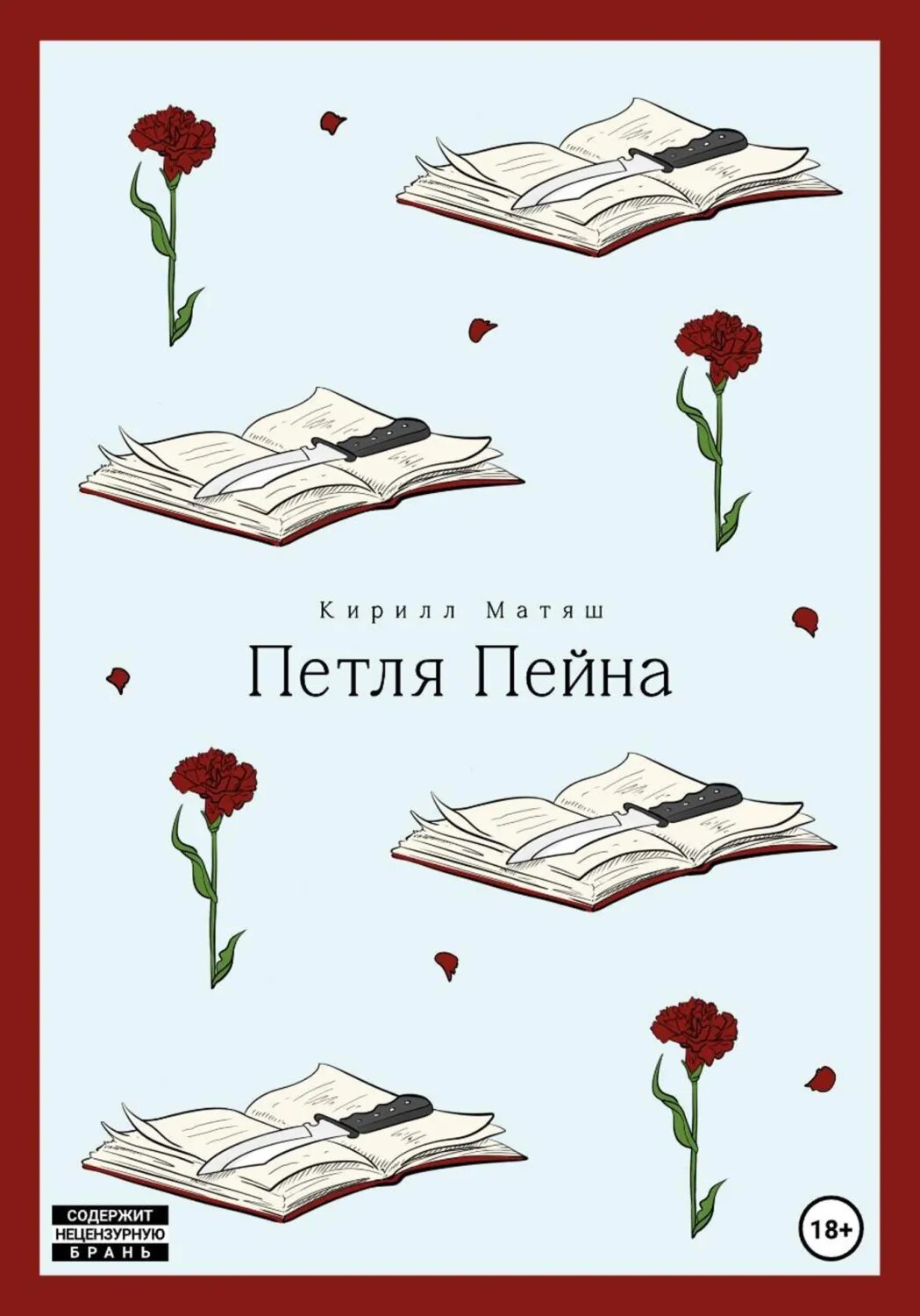 Петля Пейна [Цифровая книга]