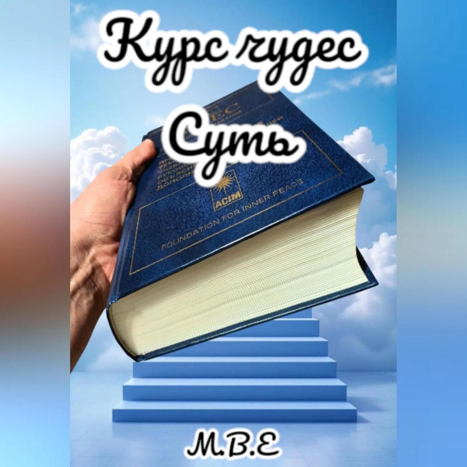 «Курс Чудес» Суть [Аудиокнига]
