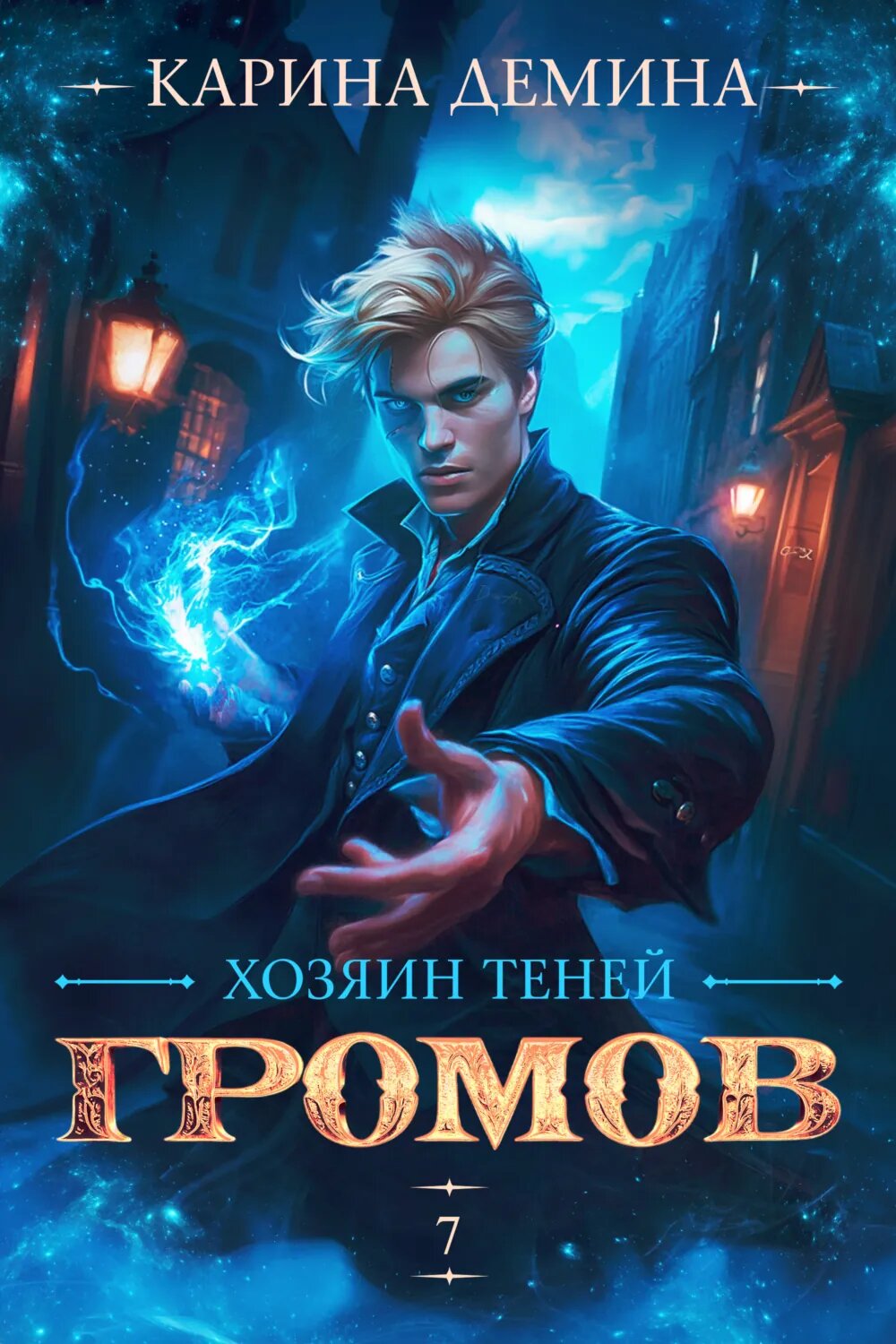 Громов: Хозяин теней – 7 [Цифровая книга]