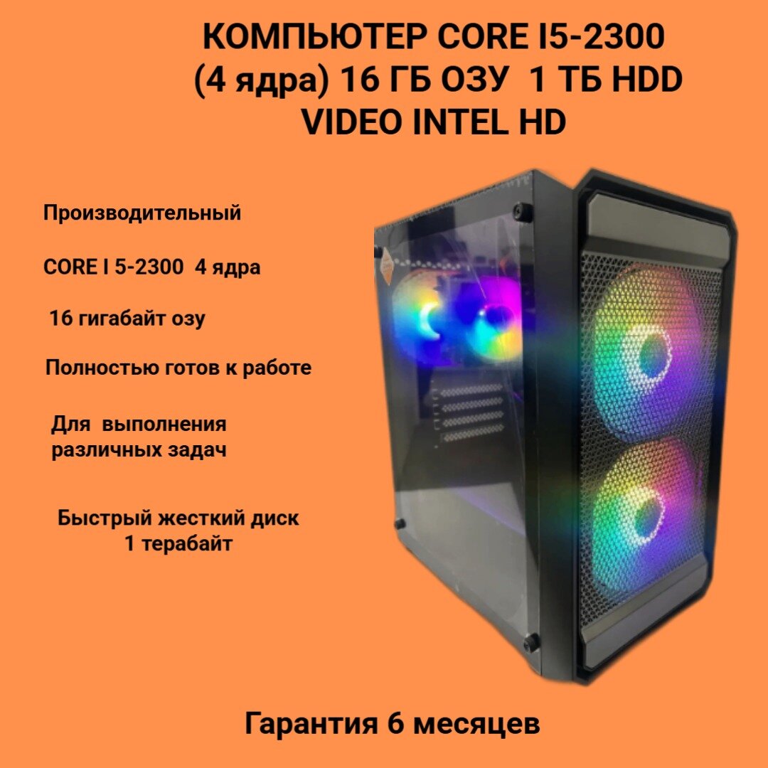 Компьютер RMC Intel Core I5-2320 (4 ядра ) 16 гб озу/ 1 ТБ HDD / видеокарта Intel HD / 500w