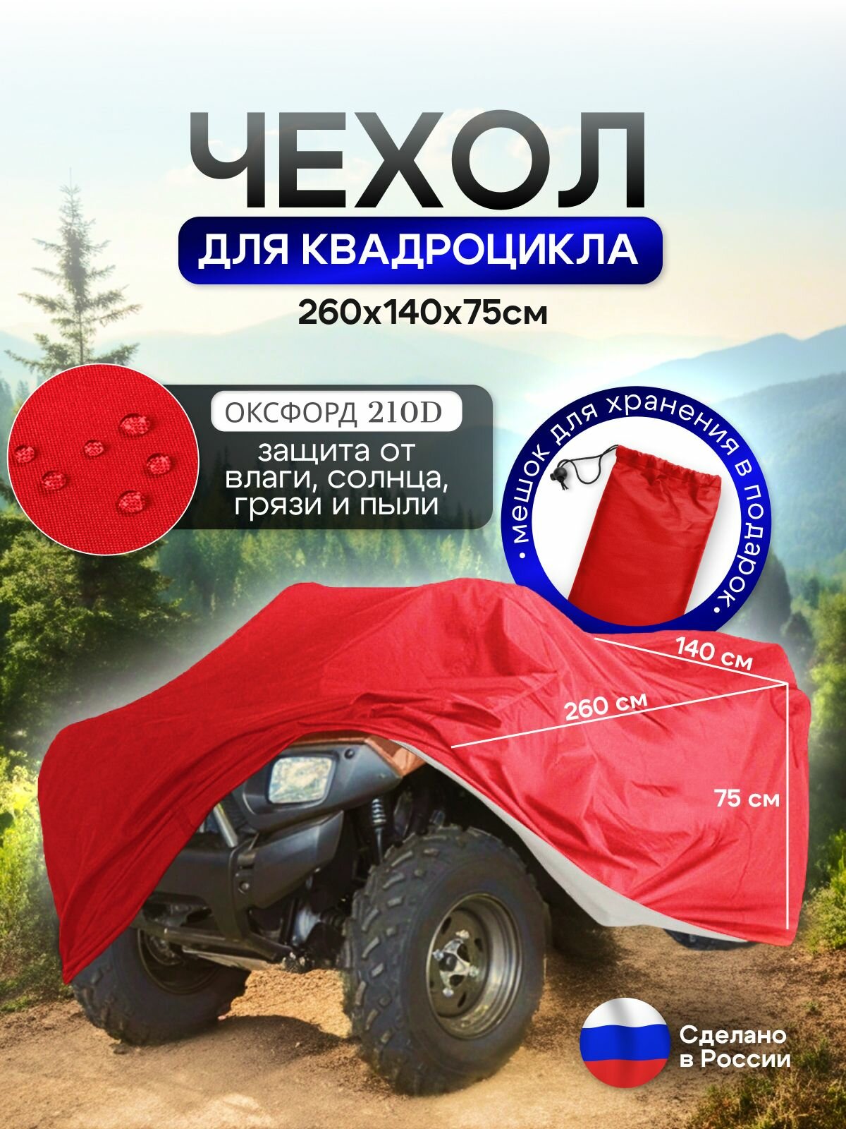 Чехол на квадроцикл 260*140*75 (Д*Ш*В) красный