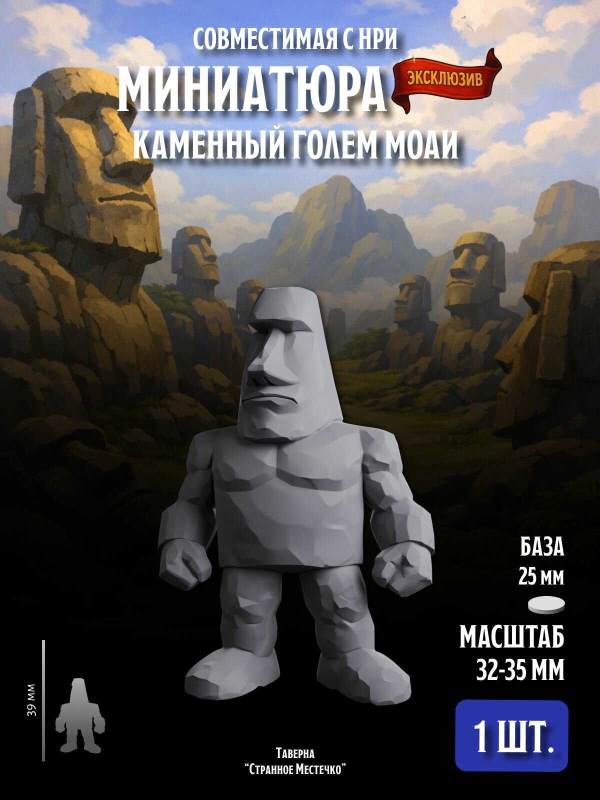 Миниатюра "Голем моаи", Совместима с НРИ, ДнД, 1 шт