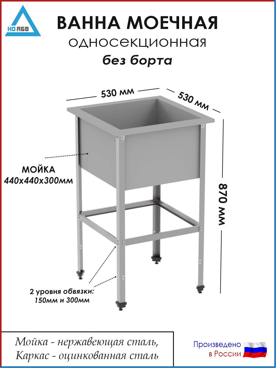 Ванна моечная односекционная без борта ВМ-АБВ-О 530х530х870 (440х440х300 мойка нерж, каркас оцинк.)