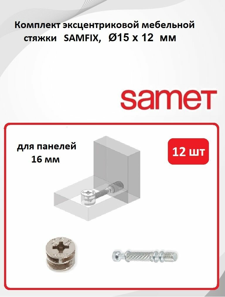 Эксцентриковая стяжка со штоком SAMET SamFix, 15х12 мм, 12 шт.