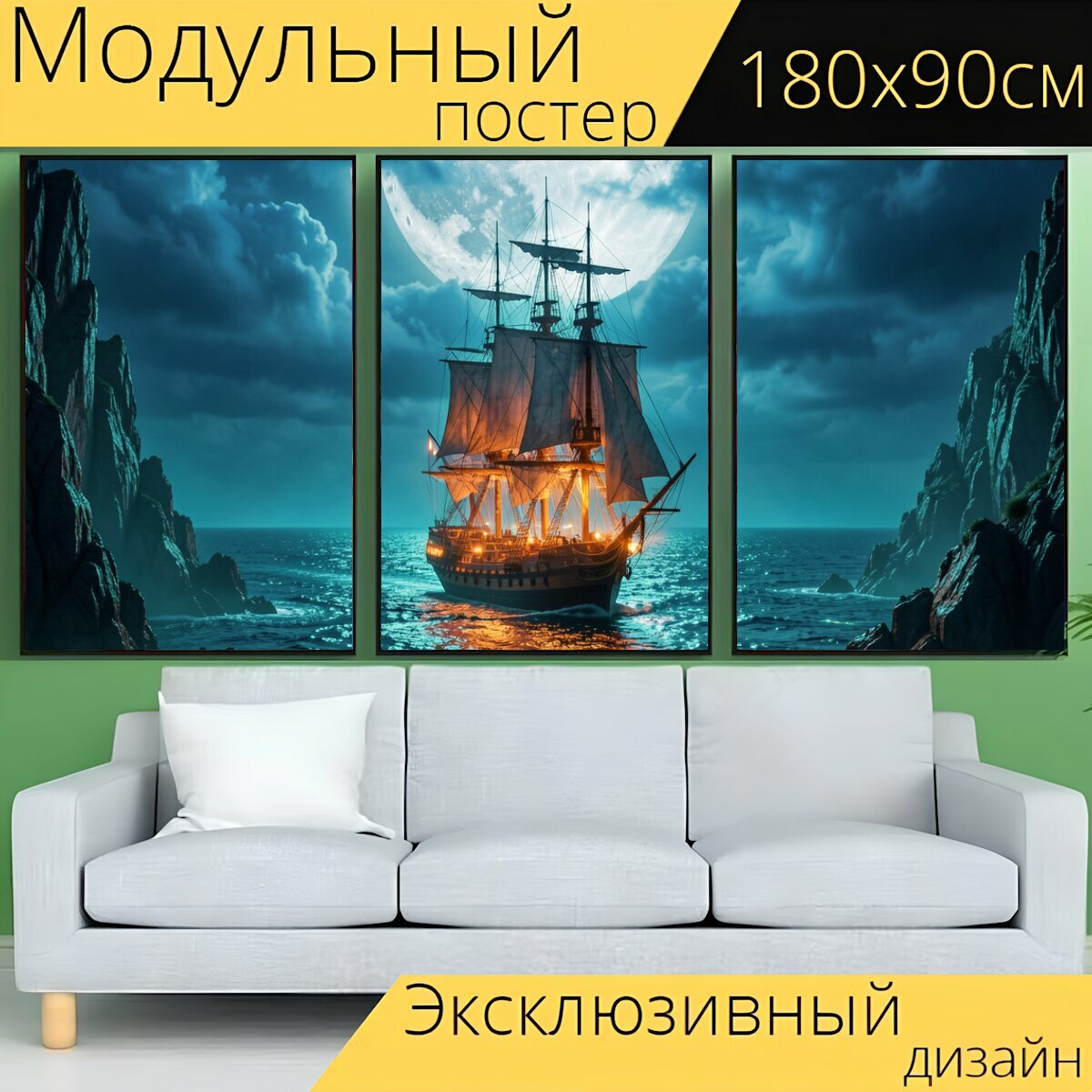 Модульный постер "Парусник под луной в море. Драматичная ночная сцена: старинное морское судно среди скалистых берегов, огромная луна." 180 x 90 см. для интерьера на стену в тубусе