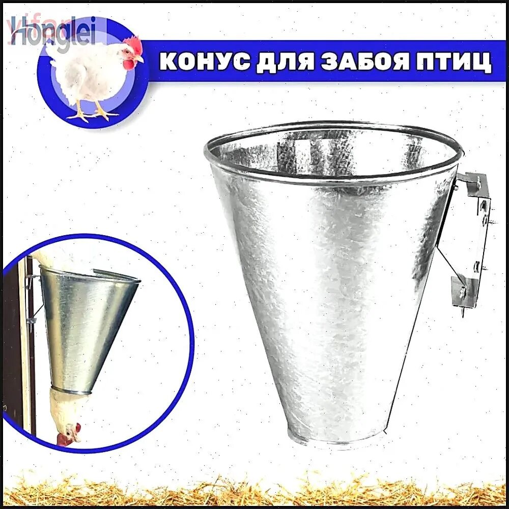 Конус для убоя бройлеров с креплением 280х240х240 мм для забоя птицы